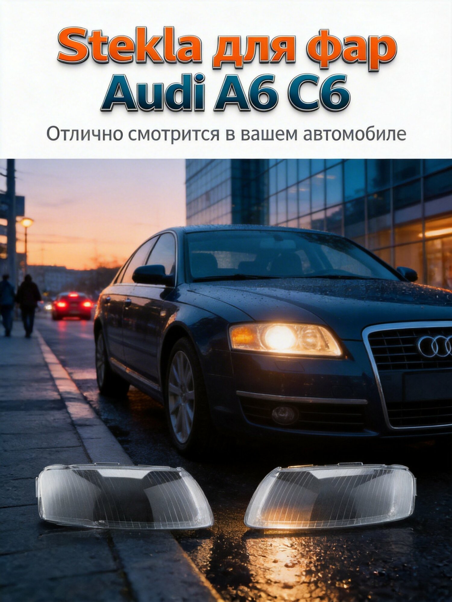 Стекла фар Audi A6 C6 2004-2011, комплект 2 шт — замена заводских элементов с защитным покрытием