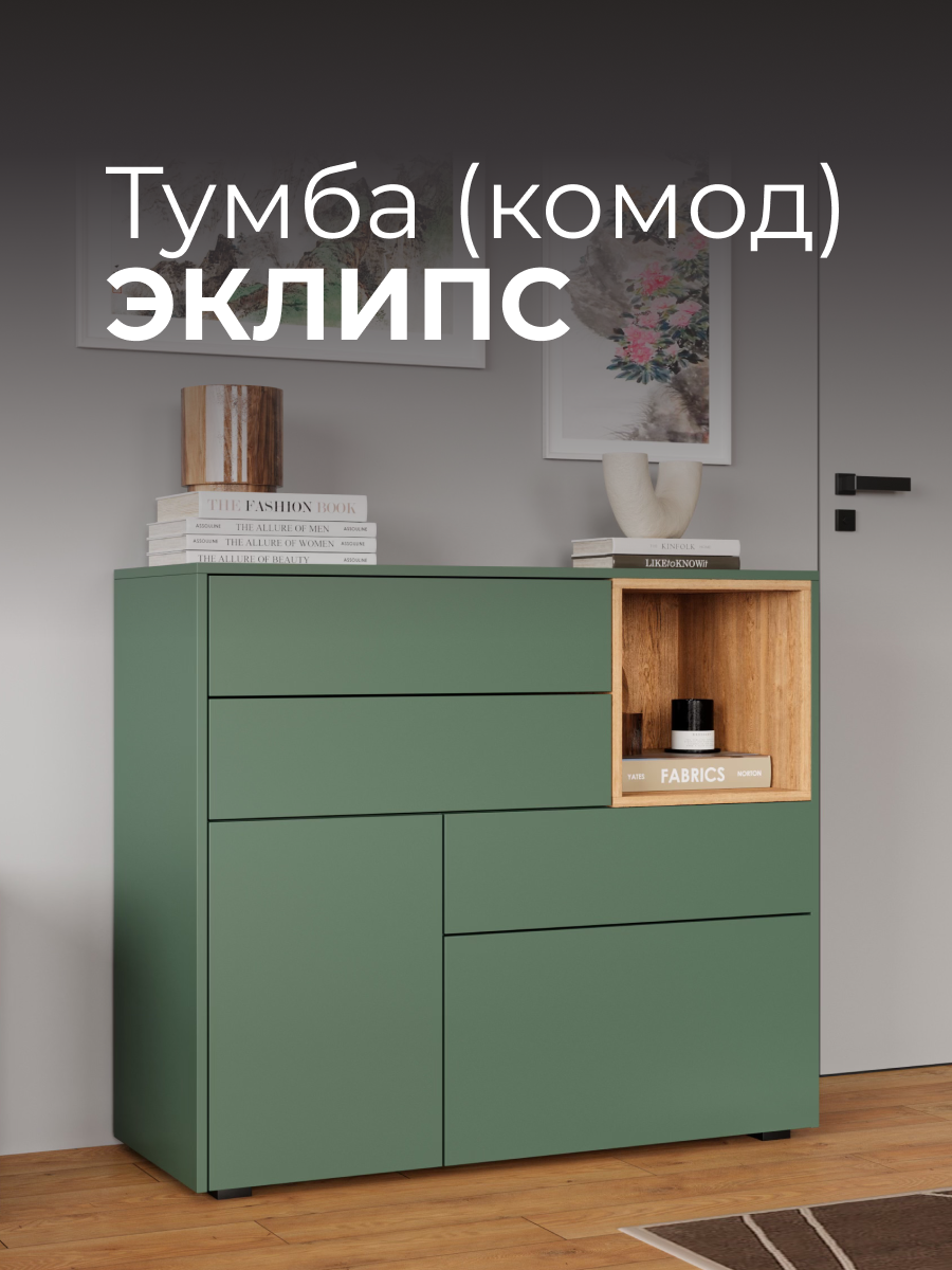 Комод тумба Эклипс 113 х 42 х 93 см ЛДСП зеленый 4 ящика, открытая полка