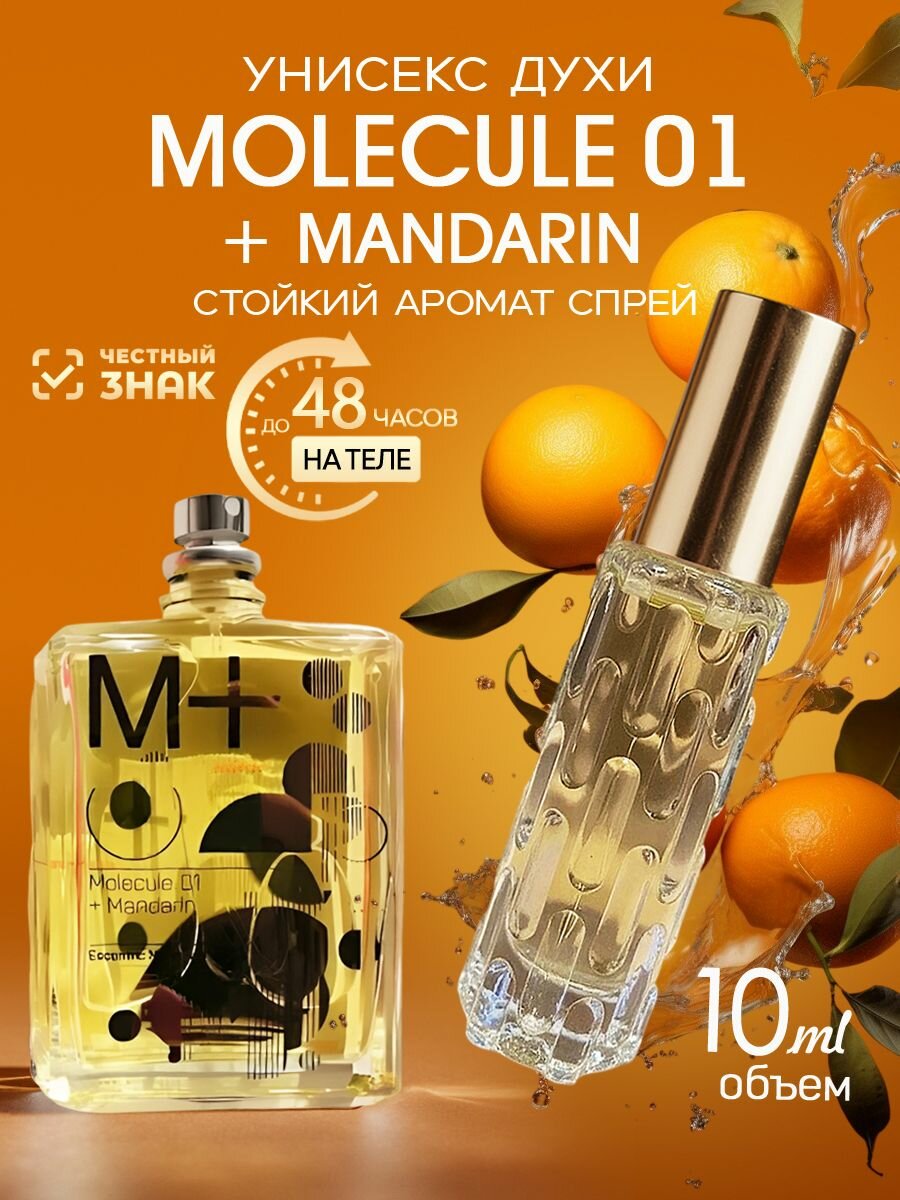 Духи Molecule Mandarin масляные мандарин