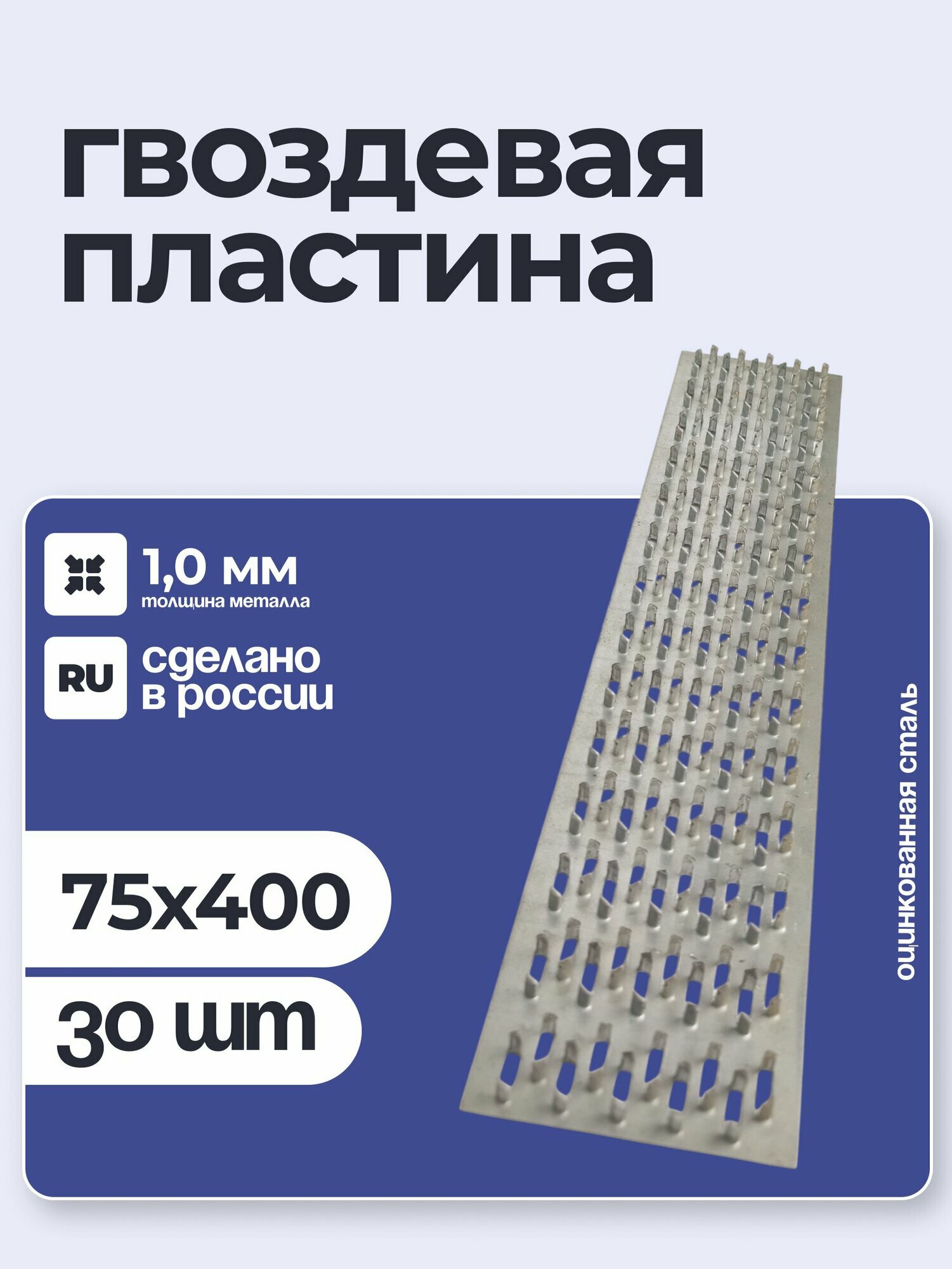 Гвоздевая пластина 75х400, 30 шт