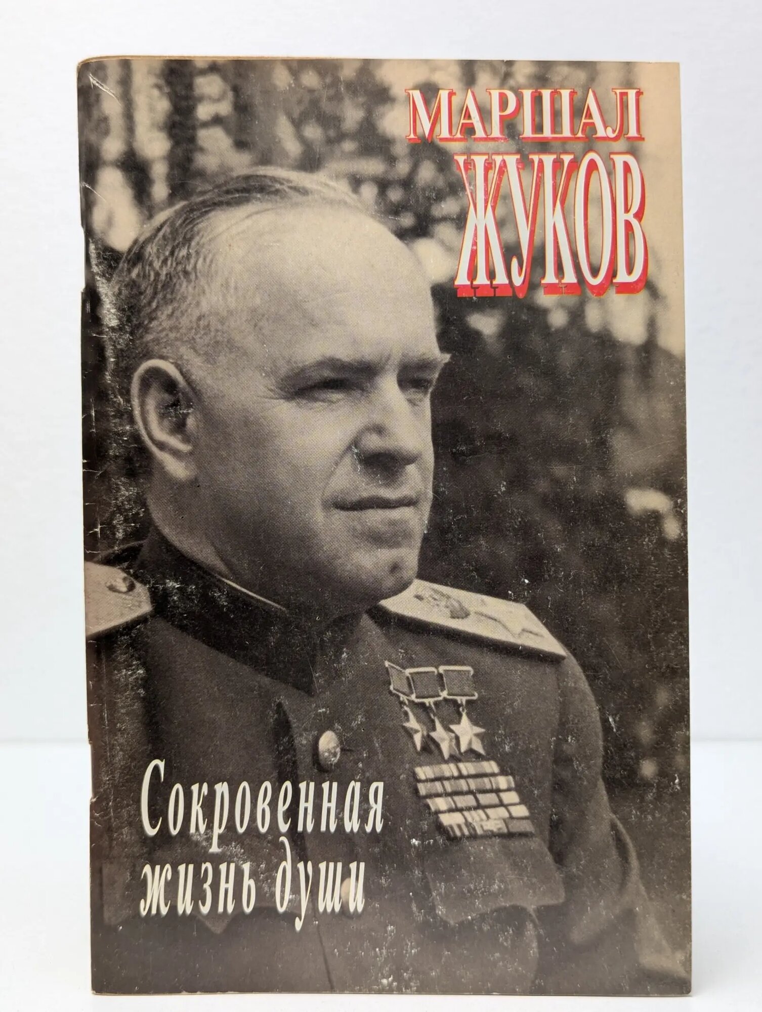 Маршал Жуков. Сокровенная жизнь души Жукова Мария Георгиевна 1999