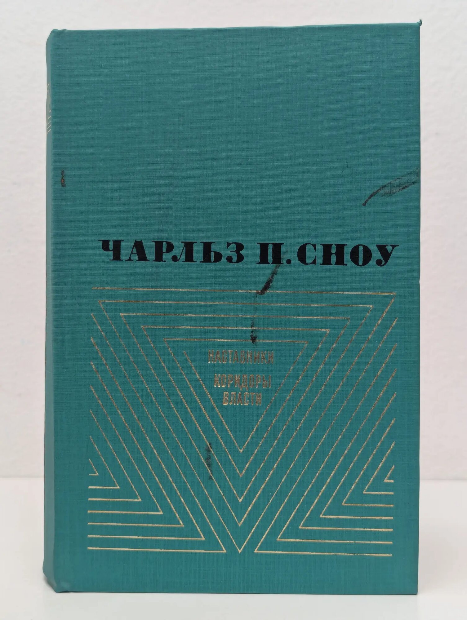 Наставники. Коридоры власти Сноу Чарльз Перси 1979
