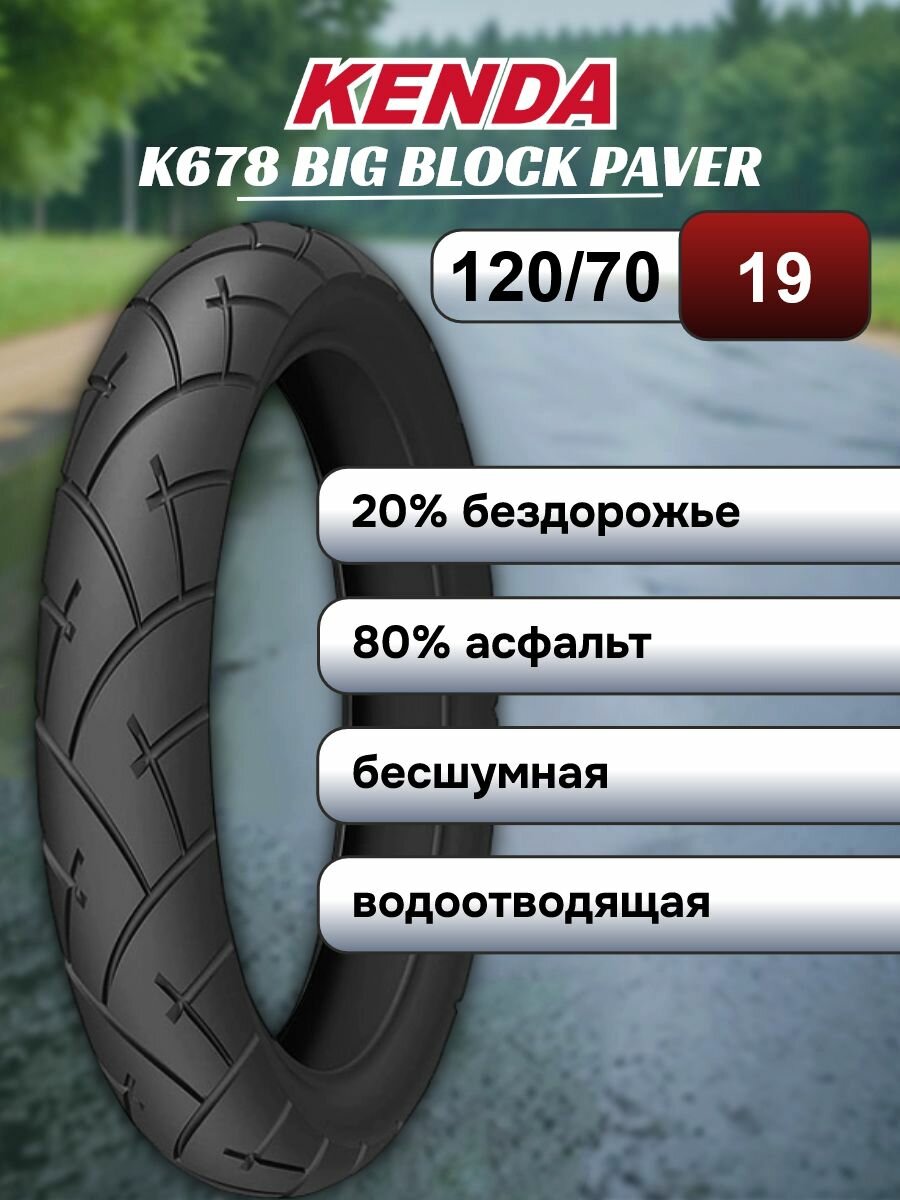 Мотошина Kenda 120/70B19 K678 Big Block Paver 60H M+S TL Front