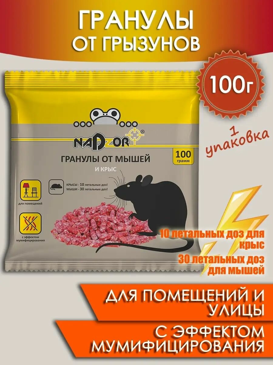 Приманка от грызунов отрава в гранулах Nadzor, 100 г