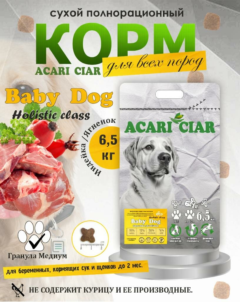 Сухой корм для щенков Acari Ciar Baby Dog до 2-х мес и сукам в период беременности и лактации 6,5 кг медиум гранула