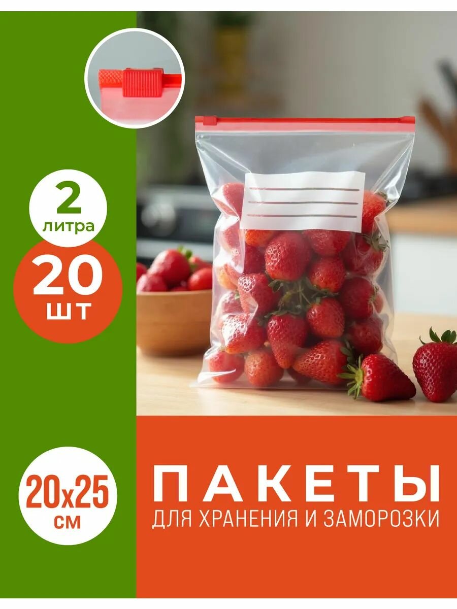 Пакеты фасовочные для заморозки и хранения продуктов с замком объем 2 л (20х25 см), 20 шт.