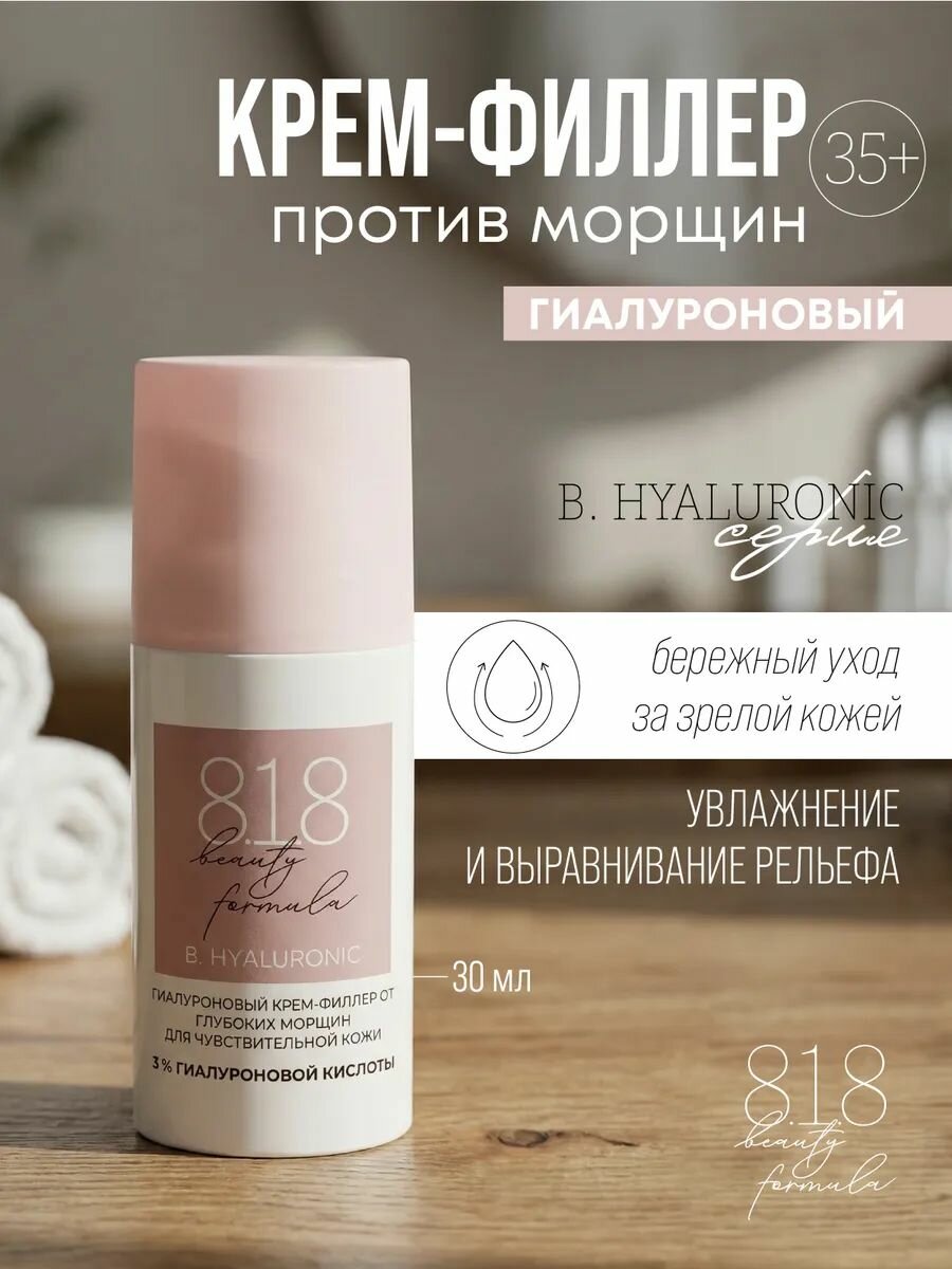 Крем-филлер гиалуроновый для лица против морщин 35+