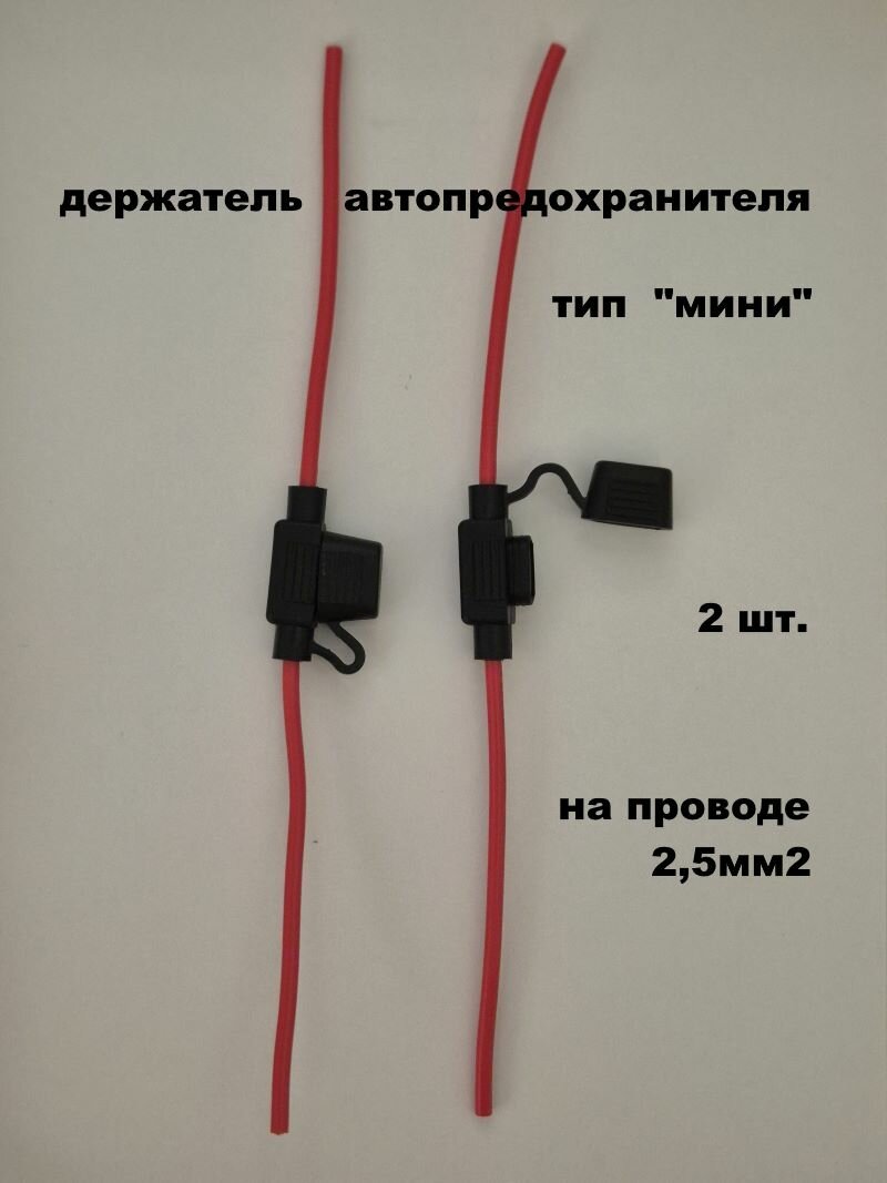 Держатель автопредохранителя "мини" на проводе 2,5мм2 - 2 шт.