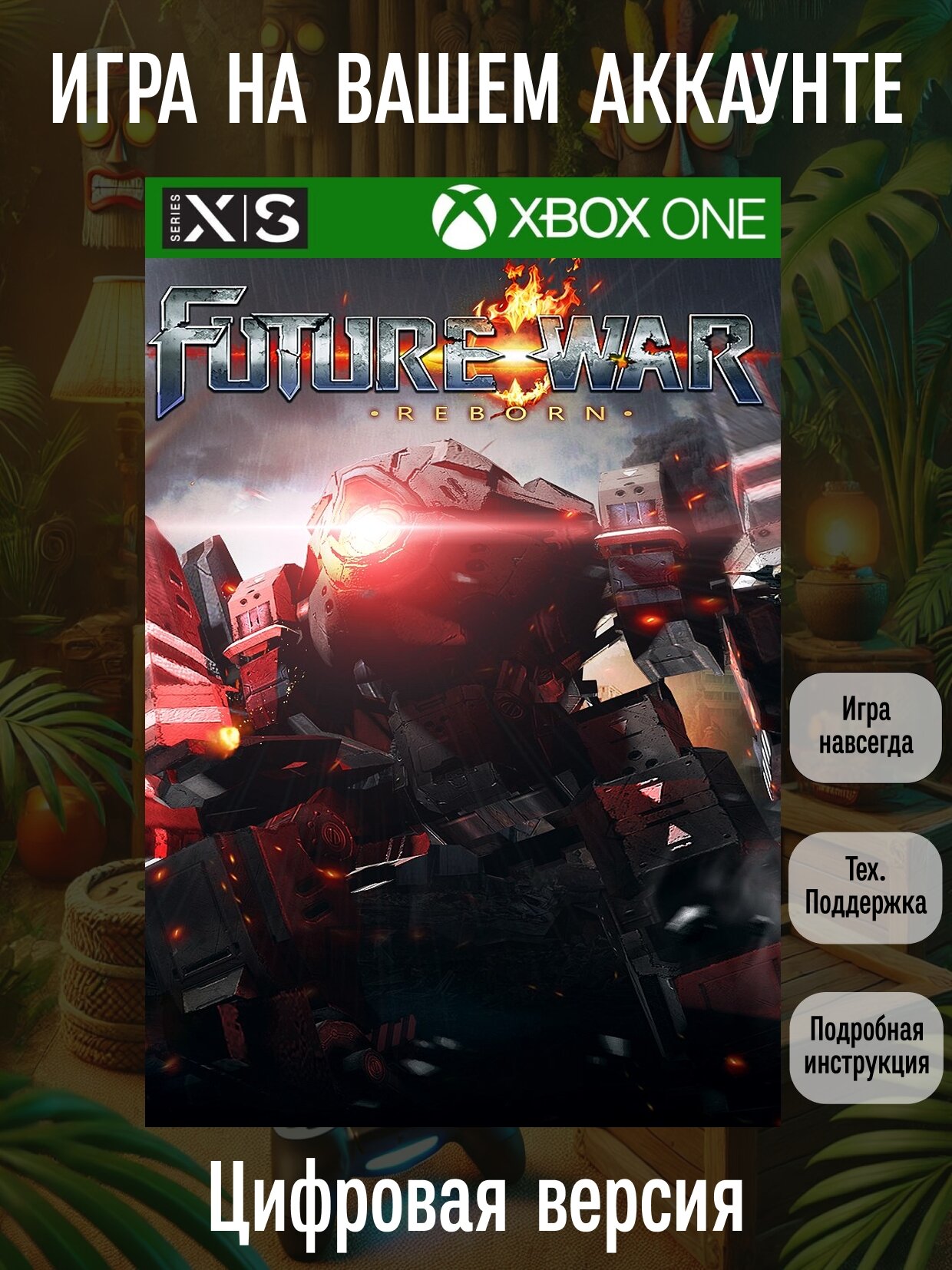 Future War: Reborn | Xbox One/Series X|S | Экшен и приключения | Цифровая версия