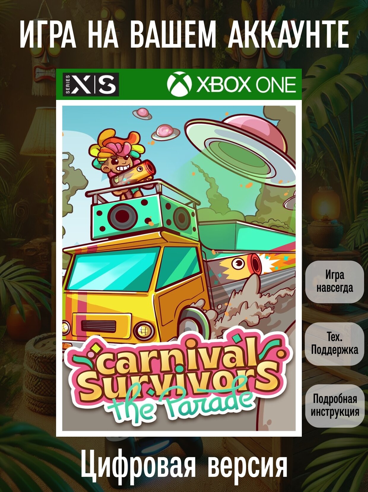Carnival Survivors The Parade | Xbox One/Series X|S | Экшен и приключения