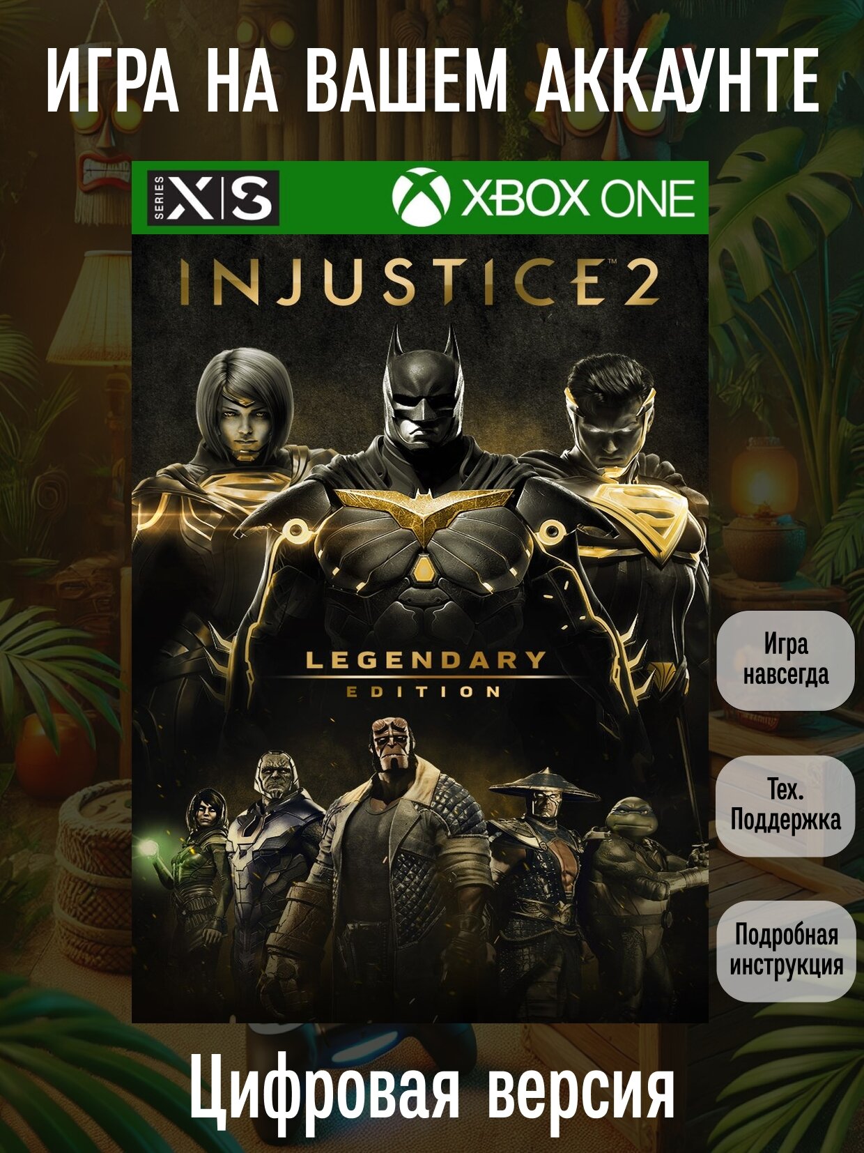 Injustice 2 - Legendary Edition | Xbox One/Series X|S | Цифровая версия