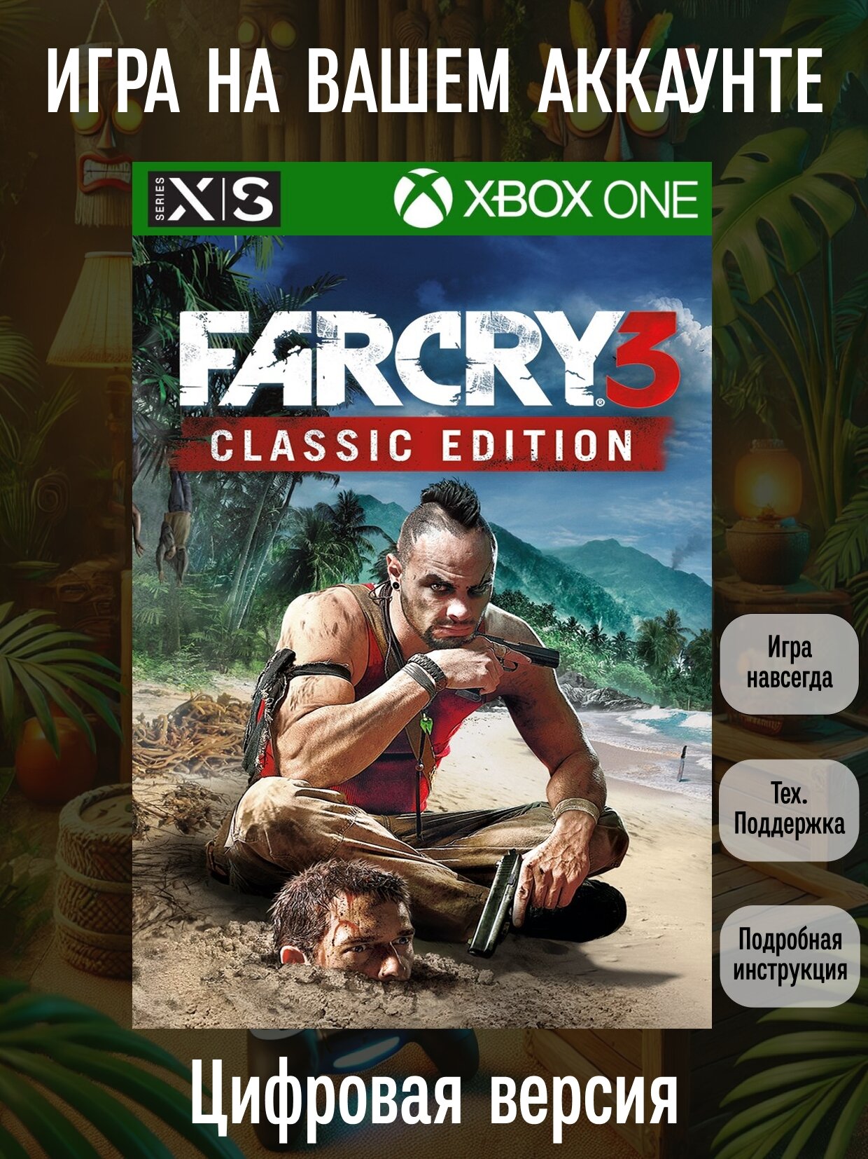 Far Cry 3 Classic Edition | Xbox One/Series X|S | Экшен и приключения