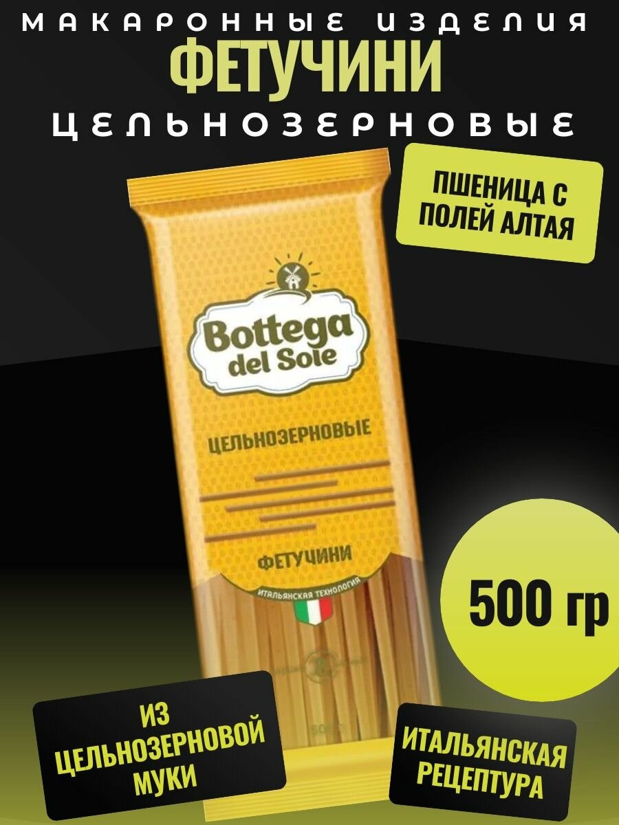 Макароны цельнозерновые Фетучини , 500 г Bottega del Sole
