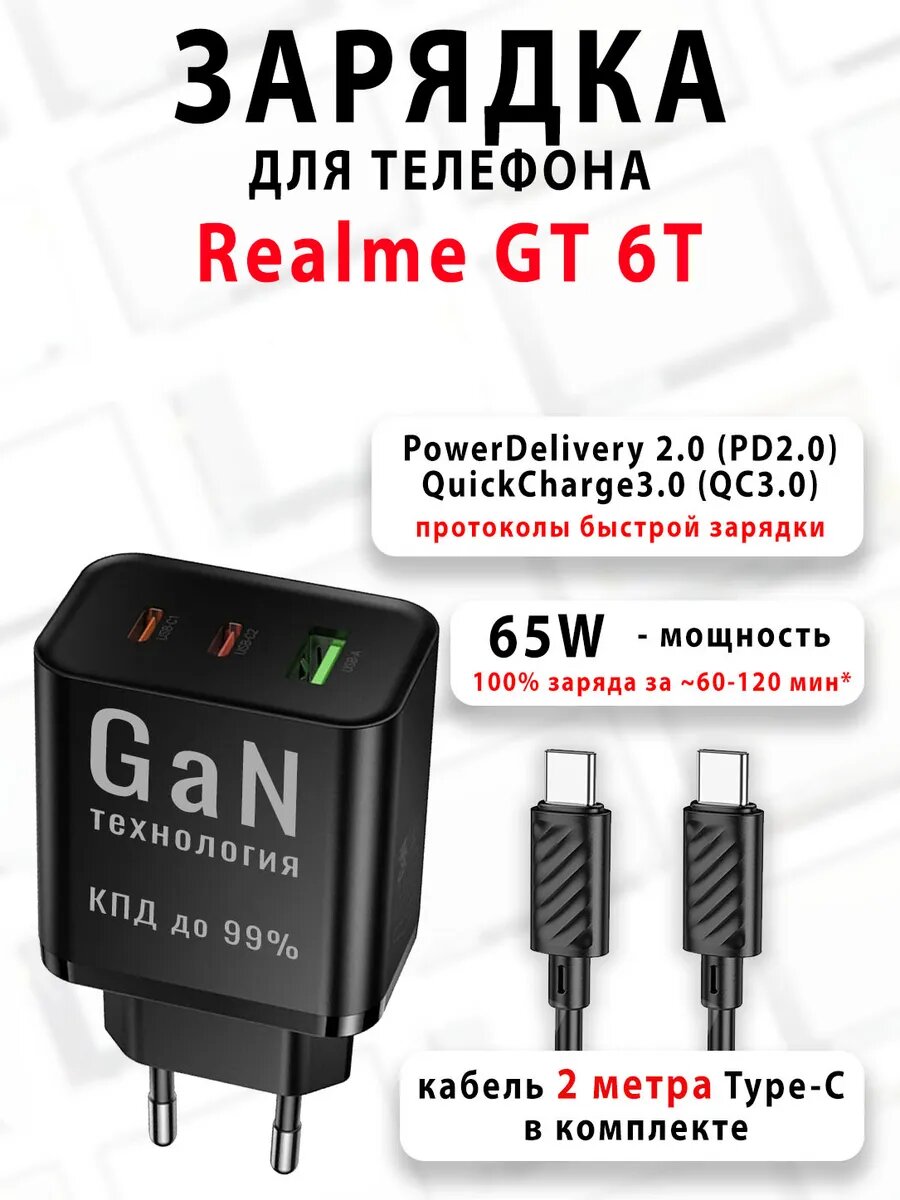Зарядное устройство для телефона Realme GT 6T