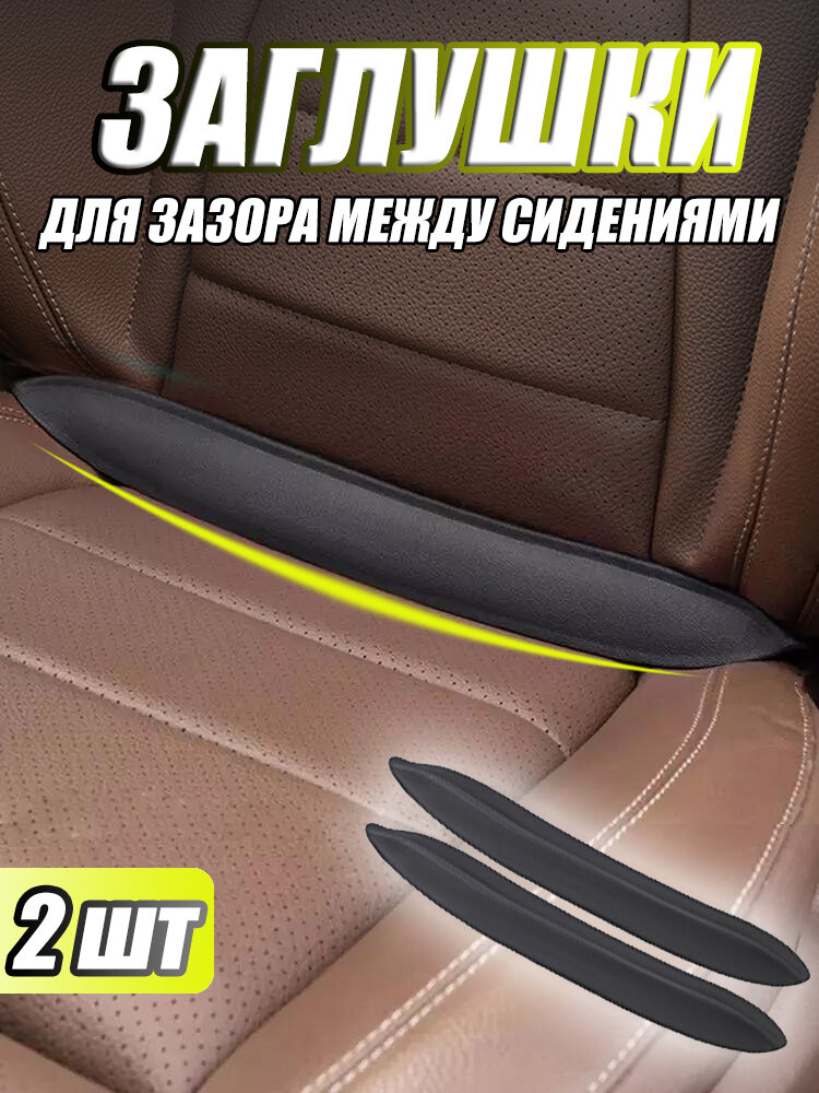 Заглушка-вставка, между сиденьями, в автомобиль, универсальная, 2 шт