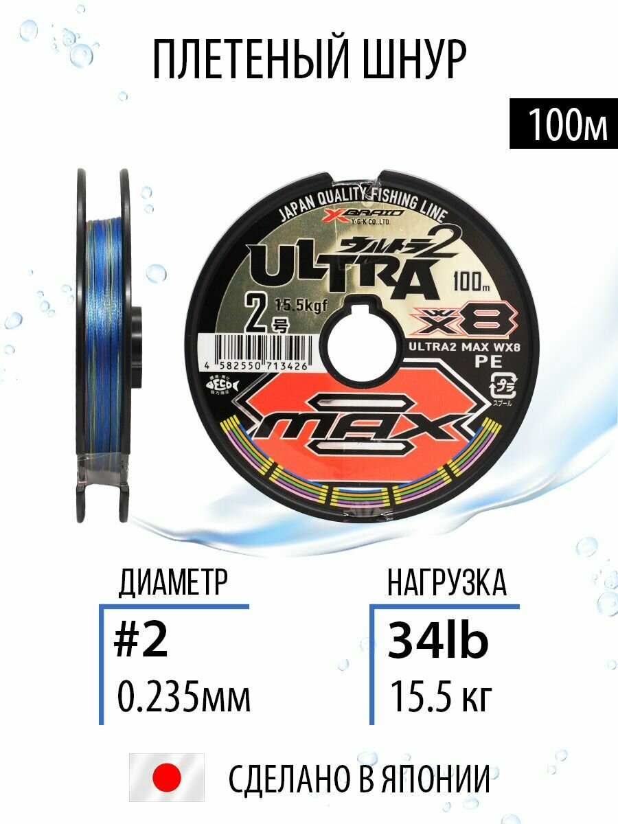 Плетёный шнур для рыбалки YGK X-Braid Ultra2 Max WX8 #2.0/34lb 100m , плетёнка рыболовная, леска для спиннинга.