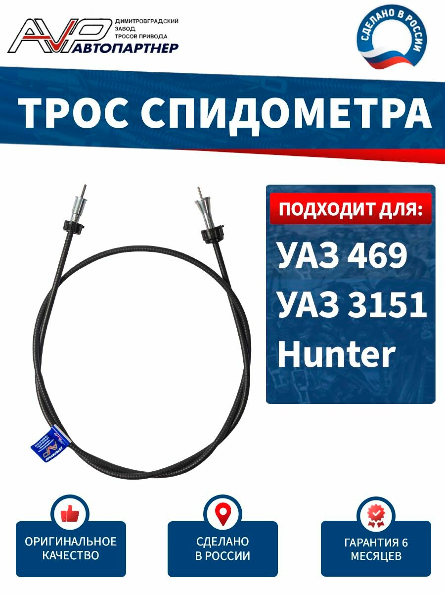 Трос спидометра / гибкий вал для УАЗ 469 длина 1700 мм / ГВ300-02 или 469-3819020