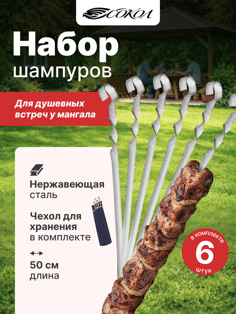 Набор угловых шампуров, для гриль вебер, барбекю сокол из нержавеющей стали в удобном чехле для хранения, 6 шт