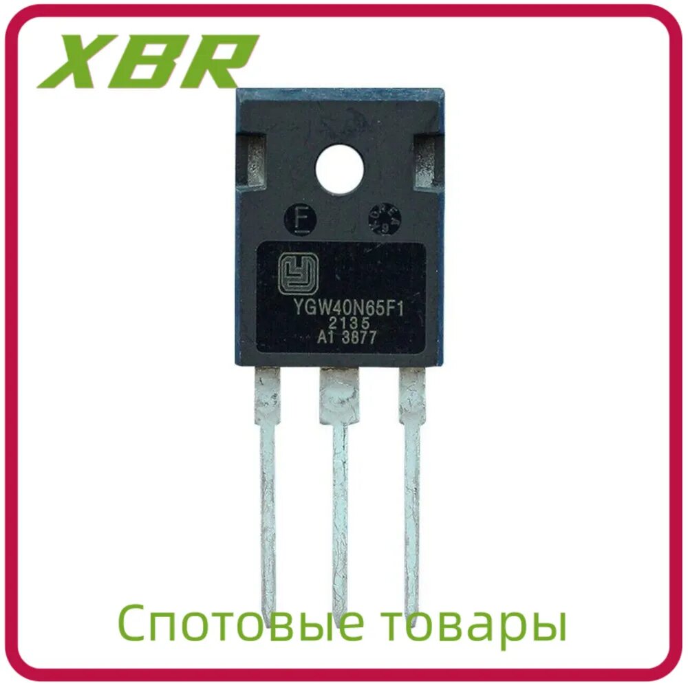 10 шт YGW40N65F1 TO-247 600V 40A IGBT На складе (10шт.)