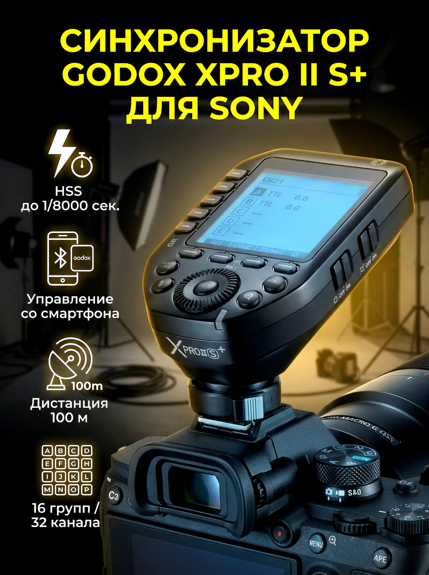 Пульт-радиосинхронизатор Godox XproII S+ для Sony