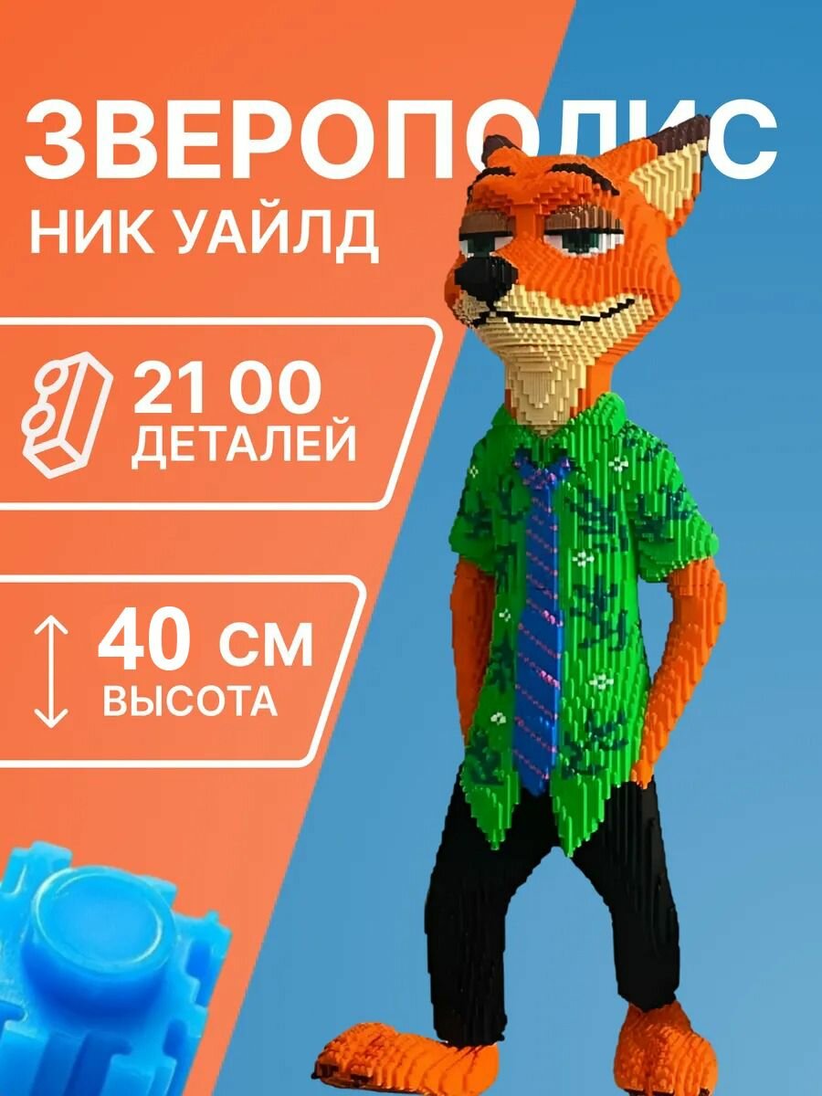 3D-конструктор Лис Ник Уайлд из Зверополиса, 2236 деталей, высота 40 см, в комплекте молоток, подарок на день рождения для детей от 8 лет