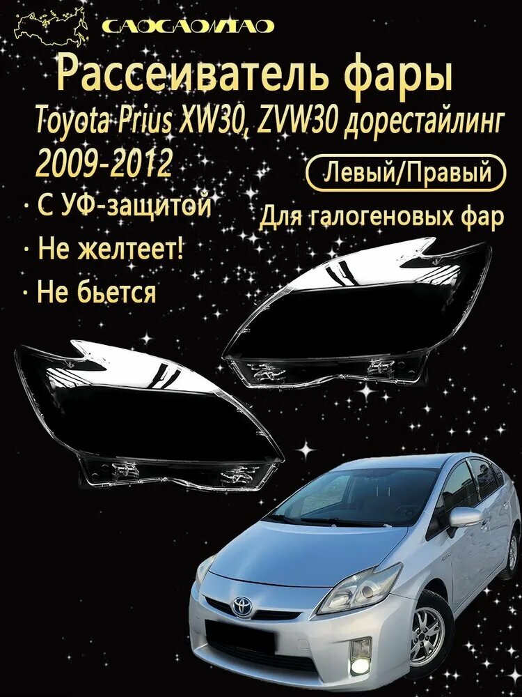 Ремкомплект фары, 2 шт, арт. Рассеиватель фары на Toyota Prius XW30, ZVW30 дорестайлинг 2009-2012. Для галогеновых фар выбор левый правый комплект поликарбонат с УФ-защитой не желтеет