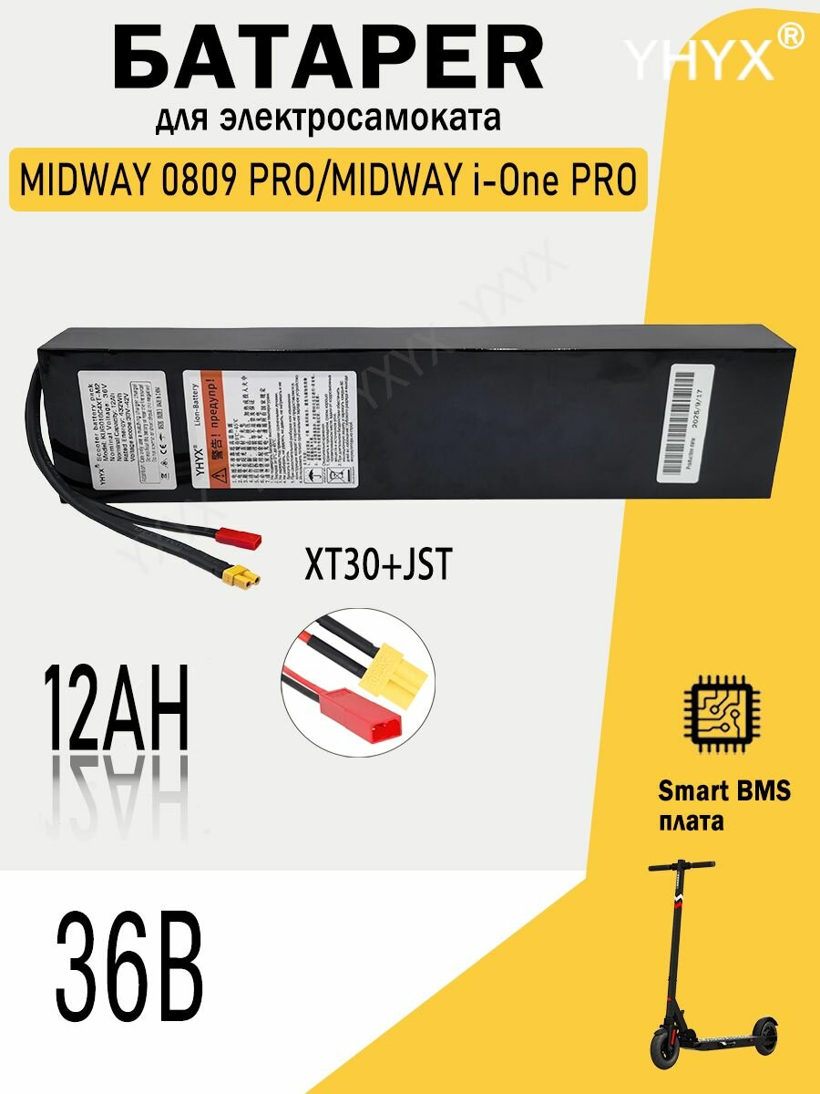 Аккумуляторная батарея для электросамоката MIDWAY 0809 pro/i-One pro (36V - 12000mAh)