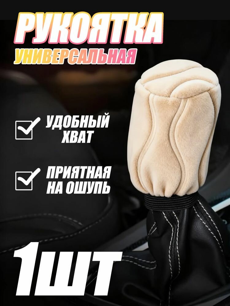 Ручка для коробки передач , плюшевый, бежевый