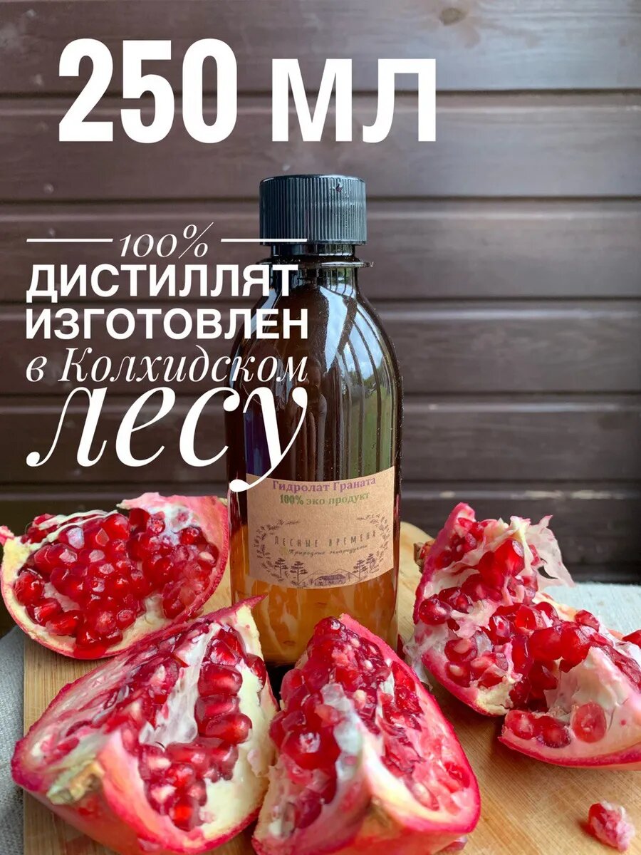 100% гидролат плодов Граната