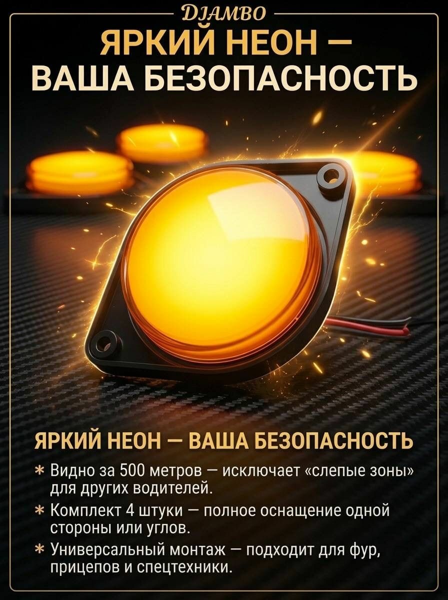 Габаритные огни боковые неоновые (желтые) Комплект 4 шт.
