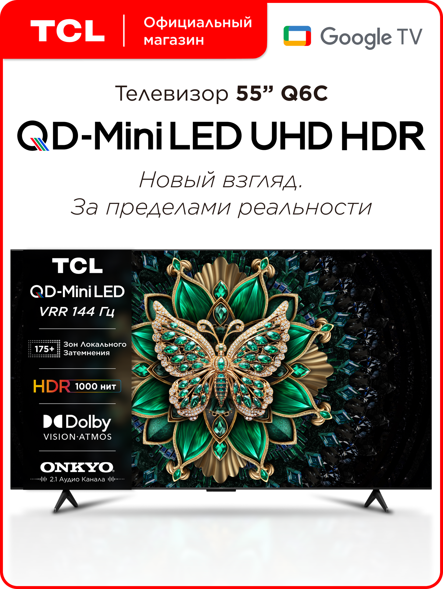 Телевизор TCL 55" Q6C QD-Mini LED 144 Гц 4K HDR Google TV, Смарт ТВ, 55 дюймов