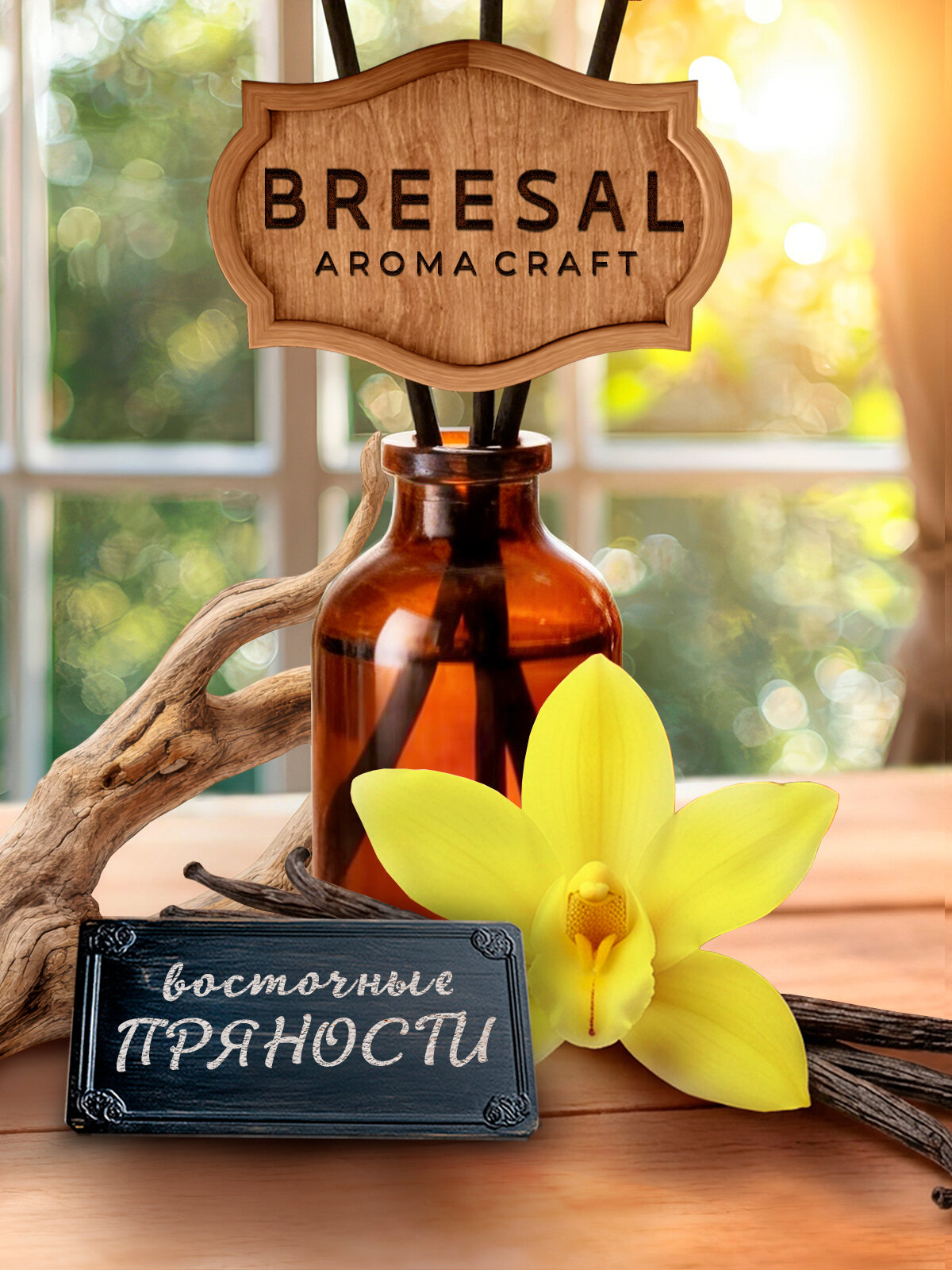 Диффузор для дома с палочками, Breesal Craft Восточные пряности, 28 мл