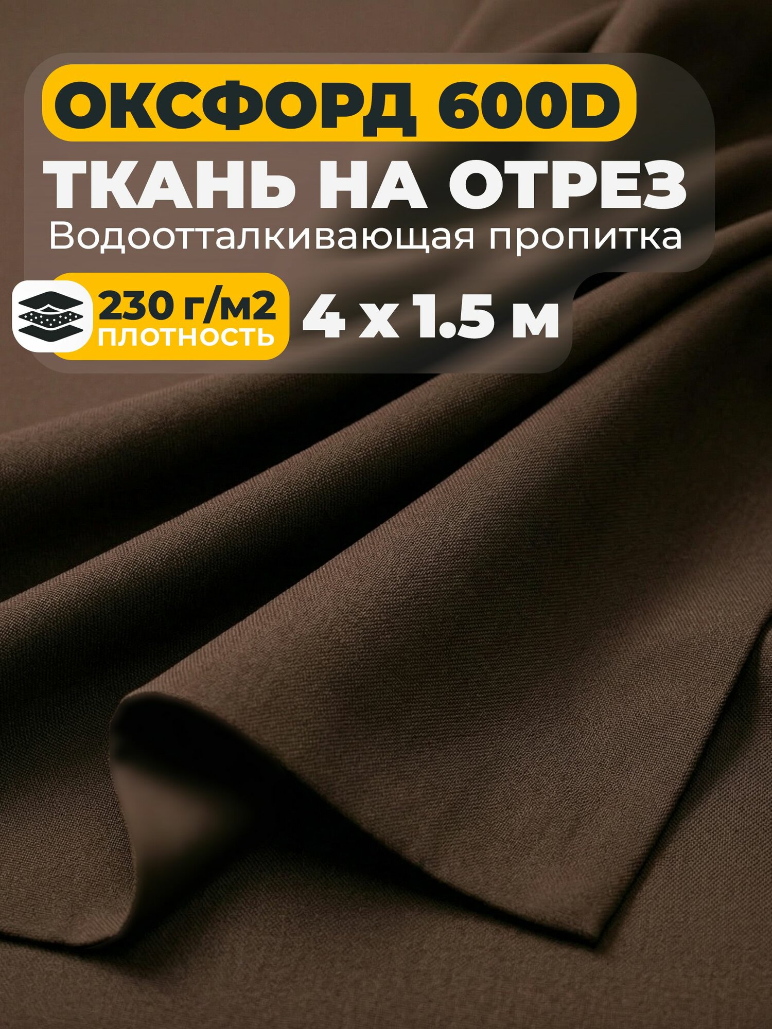 Оксфорд ткань FLER 600 PU (4х1.5м) коричневый