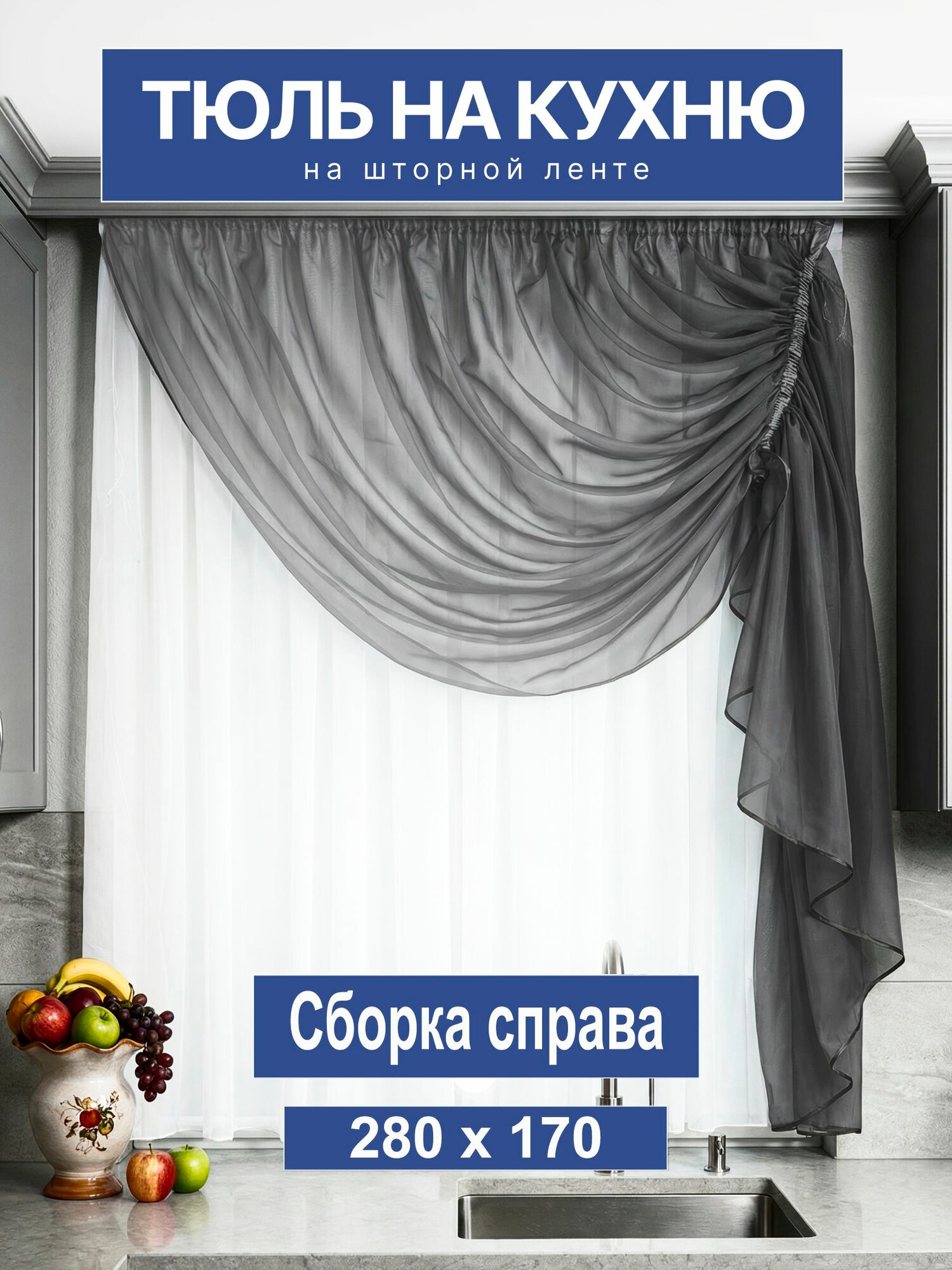 Тюль комбинированный 280х170 см - правая сборка