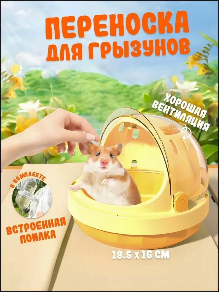 Переноска для средних и мелких грызунов с поилкой