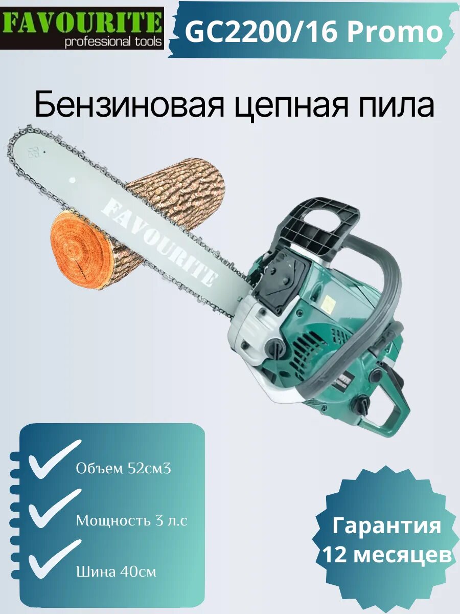 Бензопила FAVOURITE GC 2200/16 PROMO 2,2 кВт, шина 16"/40 см, объём 52 см3 лёгкий старт