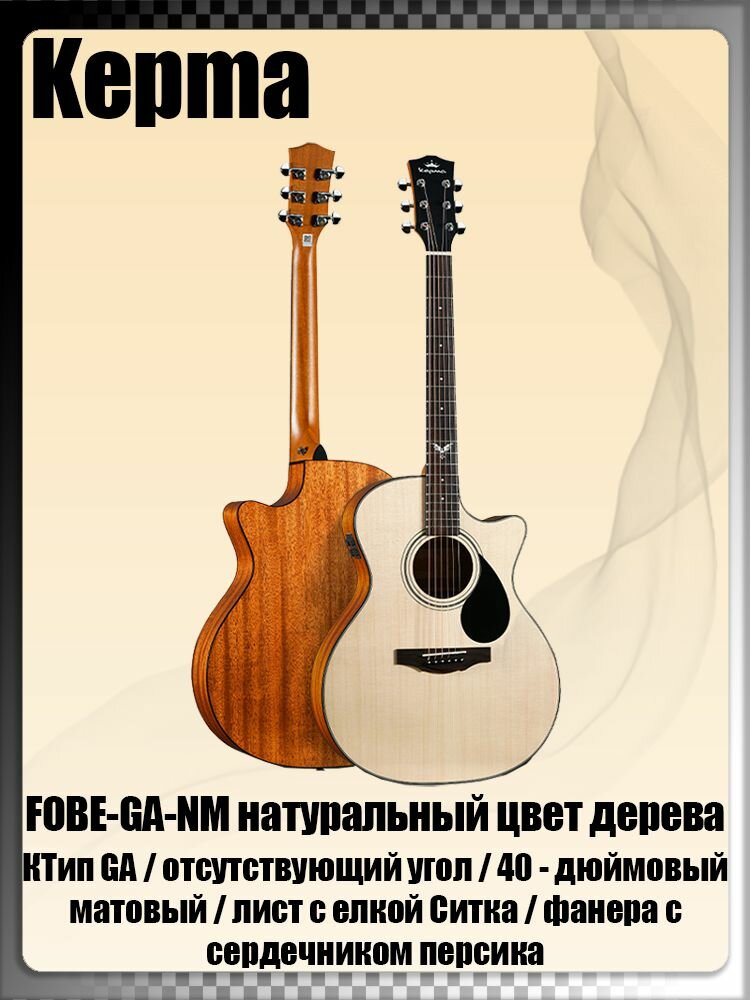 Kepma Акустическая гитара F0B/F0BE