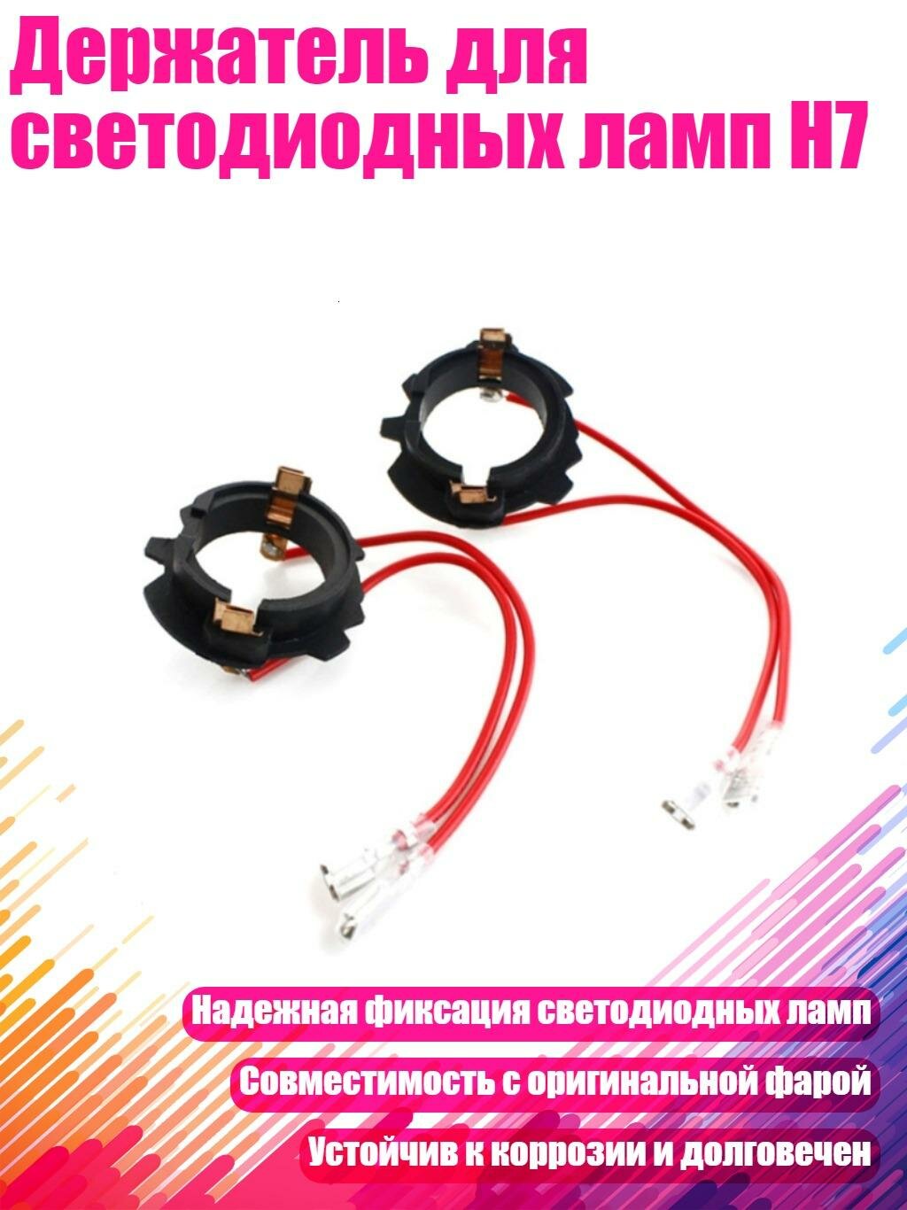 Держатель для светодиодных ламп H7, Черный