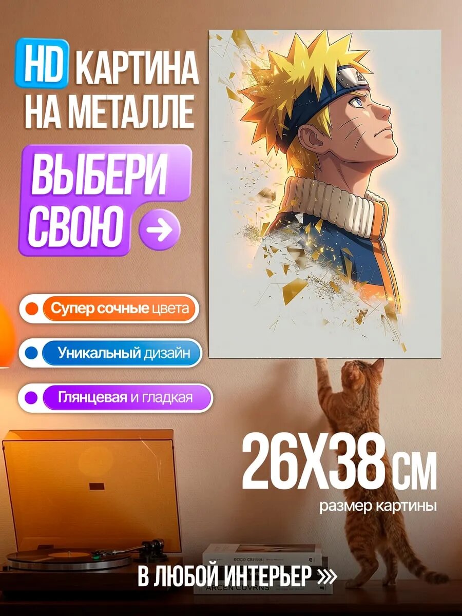 Картина на HD металле Наруто Узумаки