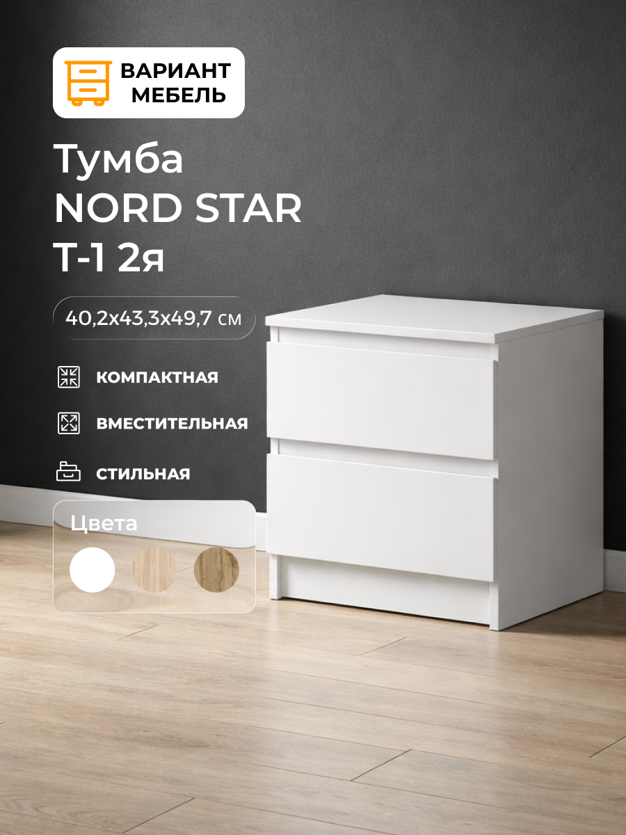Комод NORD STAR 1, белый, тумба прикроватная, прикроватная тумба в спальню