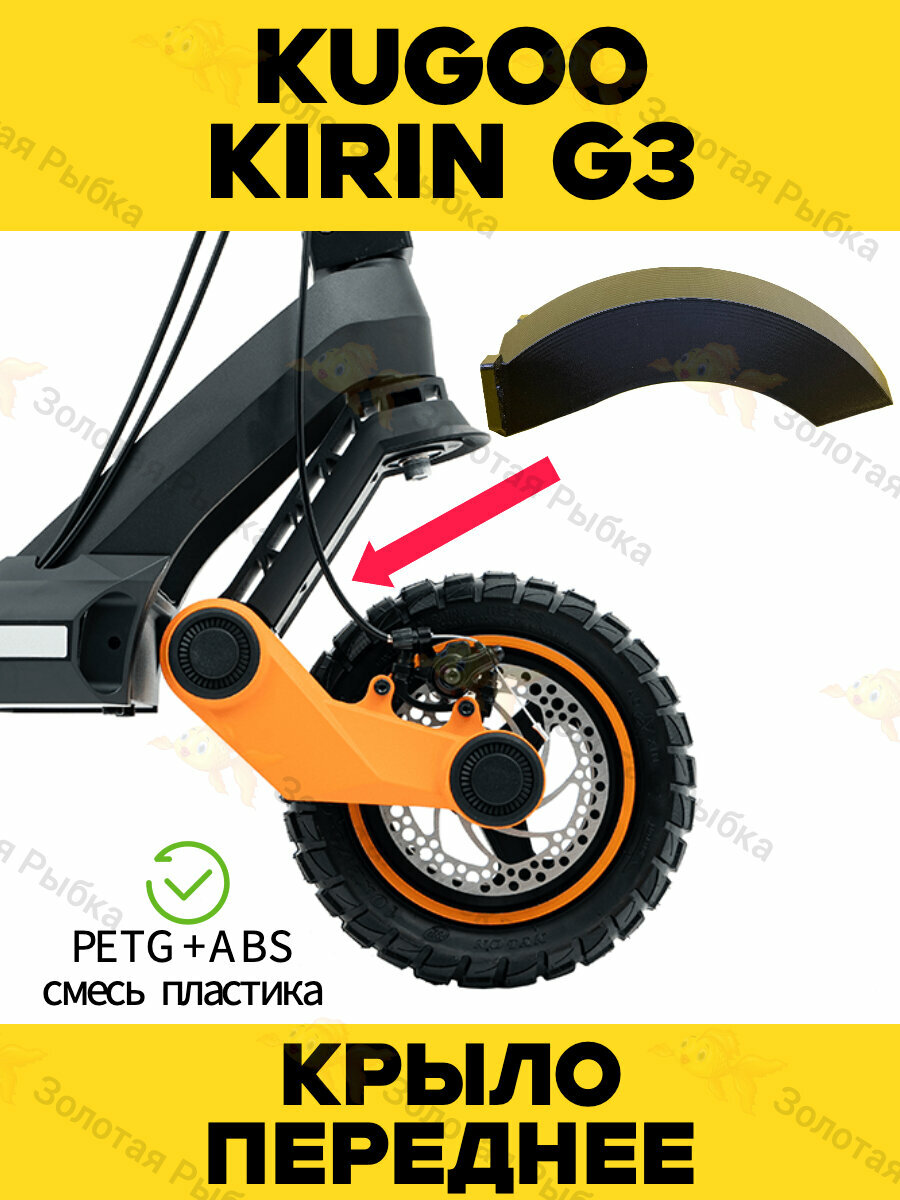 Крыло переднее для электросамокат Kugoo Kirin G3 (подкрылок на переднее колесо) PREMIUM пластик PETG + ABS