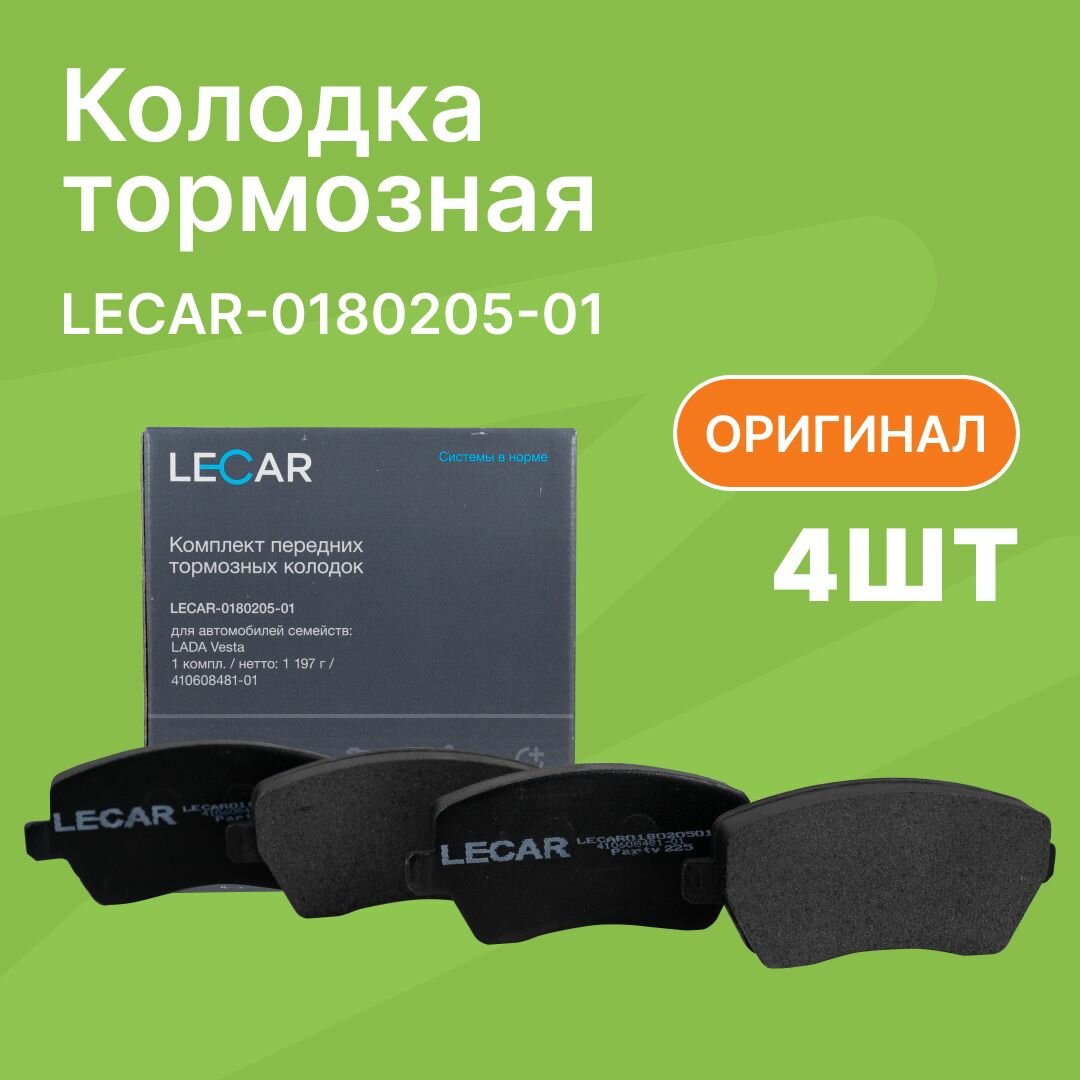 Колодка тормозная ВАЗ LADA Веста / LECAR / LECAR018020501