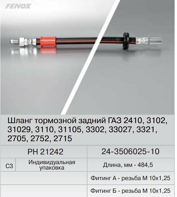 Шланг тормозной для а/м Газ 2410, 2217 Соболь, 3302, 31105 задн. 485мм. (Ш)М10х1,25, (Г)М10х1,25