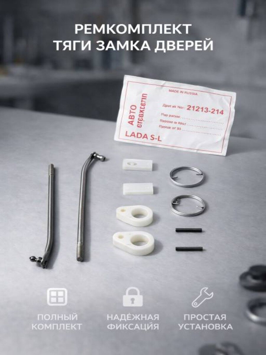 Ремкомплект, наконечники тяги дверей для автомобилей 21213, 21214
