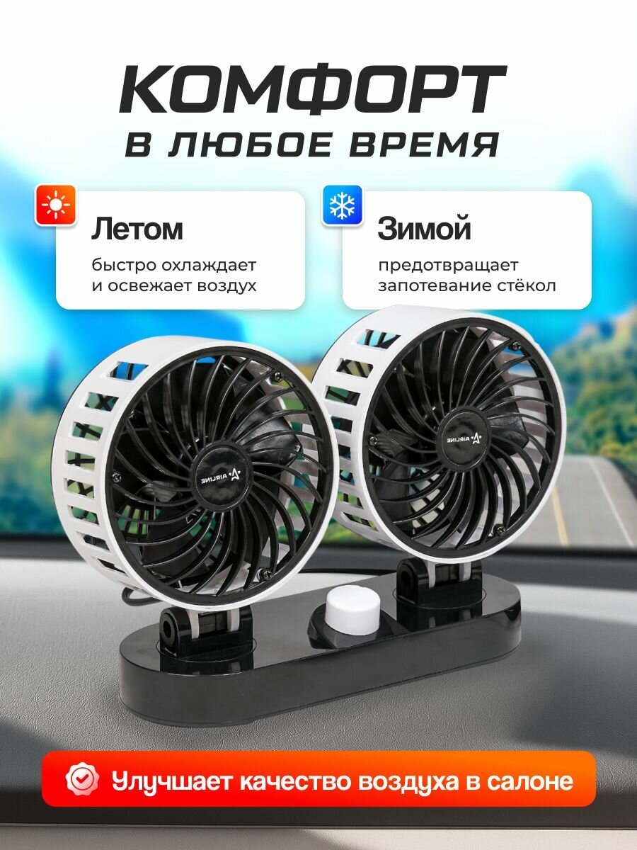 Вентилятор автомобильный 12V 2х12см (пластик) двойной (Airline) ACF 12 05