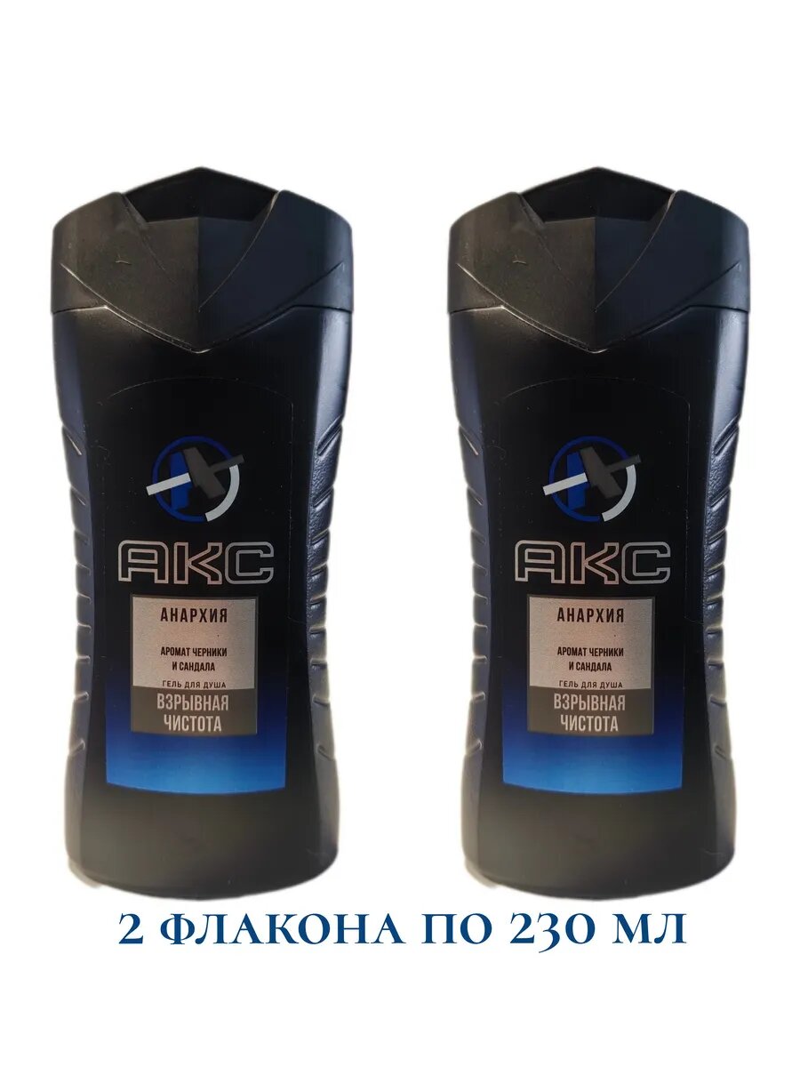 Гель для душа AXE Эффективное очищение/Анархия 230мл х 2 штуки
