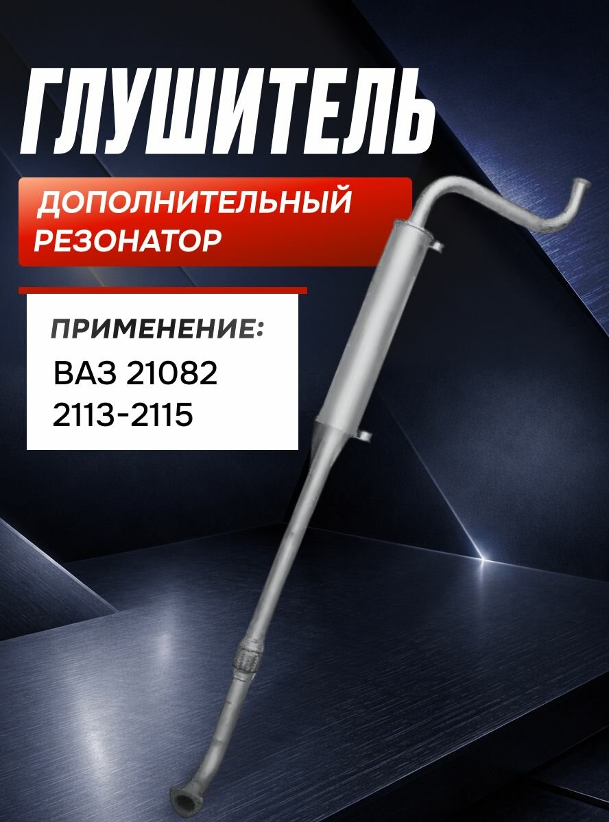 Глушитель доп. (резонатор) для ВАЗ 21082,13,14,15 инж. дв.21144 V1,6/8кл. Евро 3 с гофр. под катколлект. (Н. Новгород)