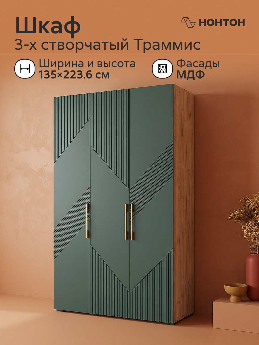 Шкаф распашной 3-х створчатый Траммис, Ш:135 * Г:50.6 * В:223.6 (дуб крафт / браш зеленый)