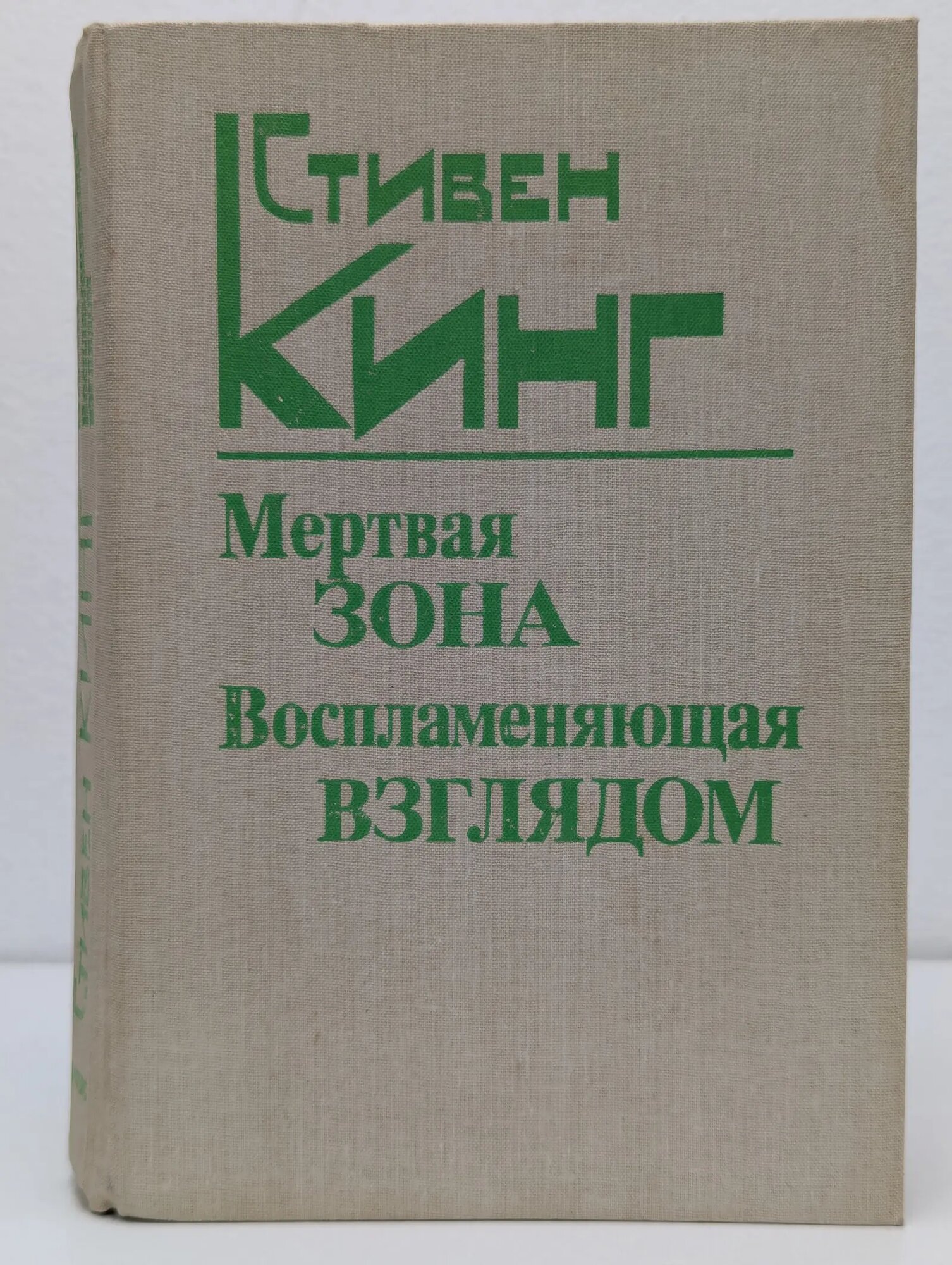 Мертвая зона. Воспламеняющая взглядом Кинг Стивен 1993