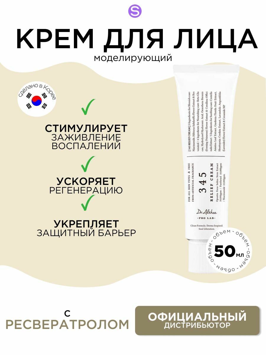 Dr. Althea успокаивающий крем с ресвератролом 345 Relief Cream, 50 мл